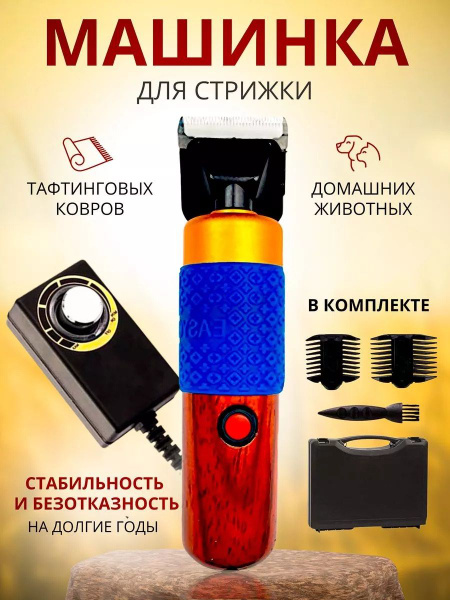 Машинка для стрижки тафтинговых ковров и животных - купить с доставкой ...