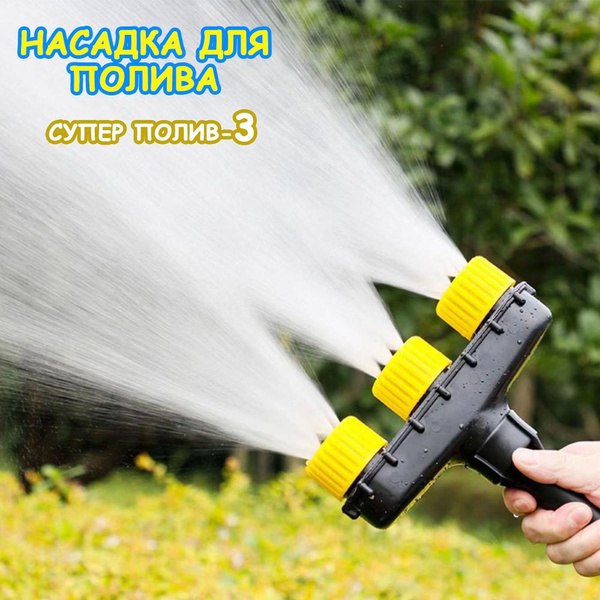 Опрыскиватель садовый С 3 распылительная форсунка, Насадка на шланг для ...