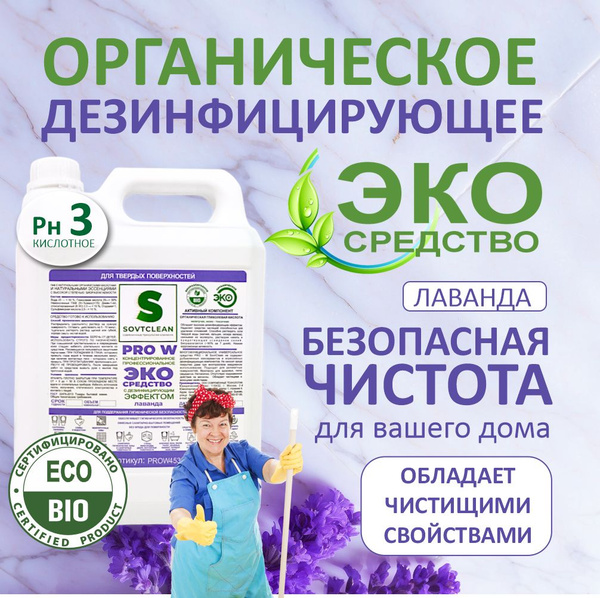 Универсальное чистящее ЭКО средство для дезинфекции и поддержания ...