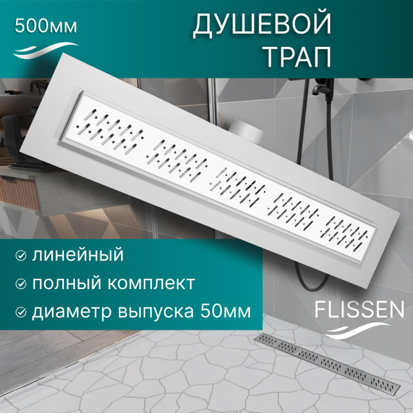 Душевой трап 500 мм с металлической решеткой, FLISSEN купить на OZON по ...