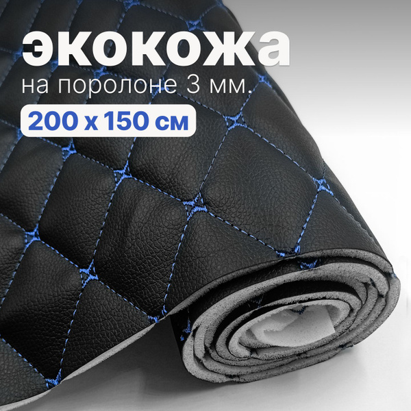 Экокожа стеганая на поролоне - 200 х 150 см, Черный ромб, нить синяя ...