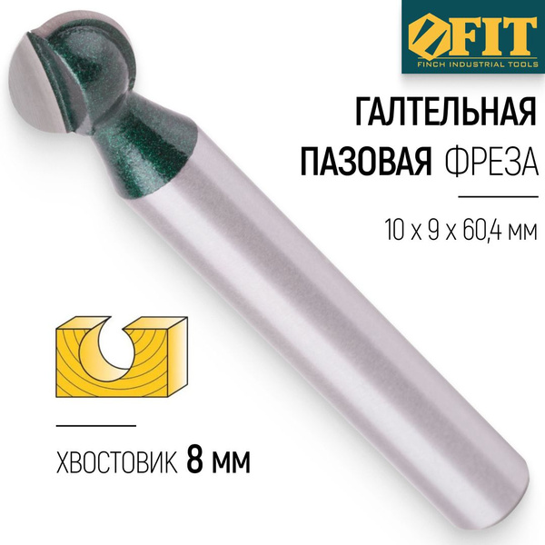 FIT Фреза по дереву пазовая галтельная 10 х 9 х 60,4 мм хвостовик 8 мм ...