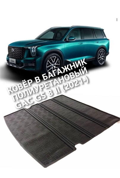 Коврик в багажник Norplast GAC GS8 II 2021-, цвет черный - купить по ...