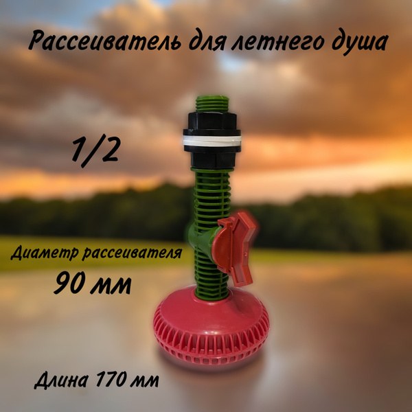 Рассеиватель для летнего душа (с краном) 90 мм пластик - купить с ...