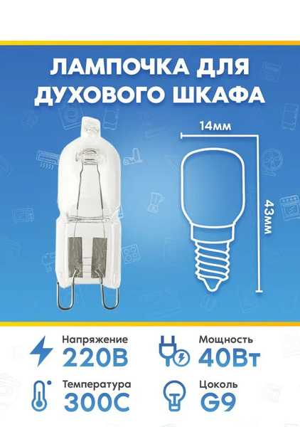 Лампочка (40Вт, 220В, G9) для духового шкафа KAISER (КАЙЗЕР) - купить с ...