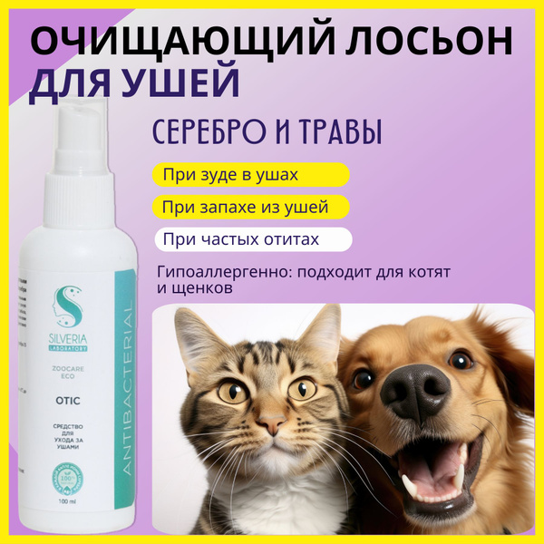 Лосьон для ушей собак, кошек очищающий OTIC - купить с доставкой по ...