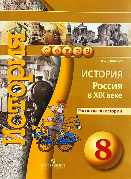 История 8 класс Россия в XIX веке Рассказы по истории / Данилов А.А ...