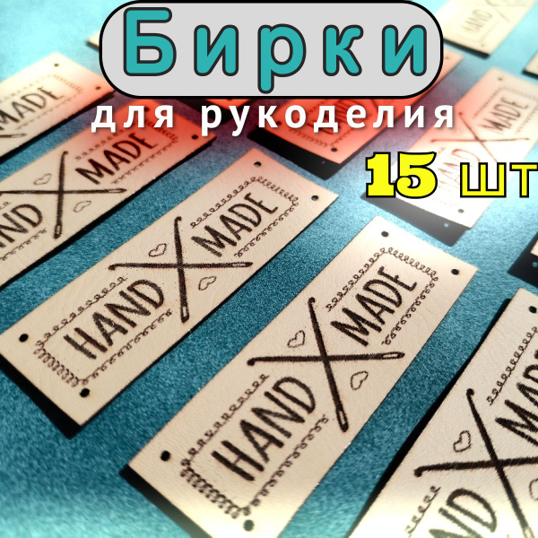 Бирки для рукоделия, пришивные бирки ручная работа, Hand made,РУЧНАЯ ...