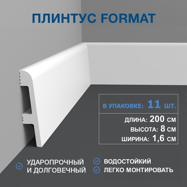 Плинтус напольный дюрополимер 11 штук, 80х16 мм, длина 200 см, белый ...