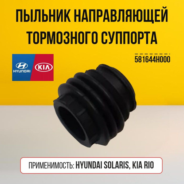 Пыльник направляющей тормозного суппорта для Hyundai Kia артикул ...