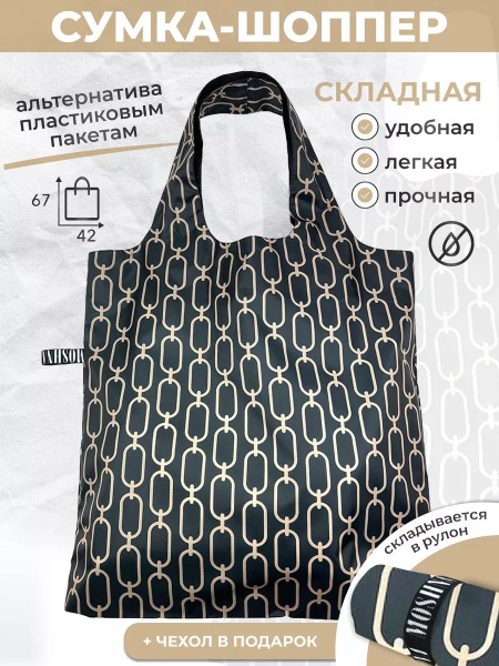 Сумка хозяйственная складная большая, сумка шоппер женская продуктовая ...