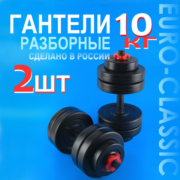 Гантели Euro Classic разборная_10_47486_10_ч, 2 шт. по 10 кг, черный ...