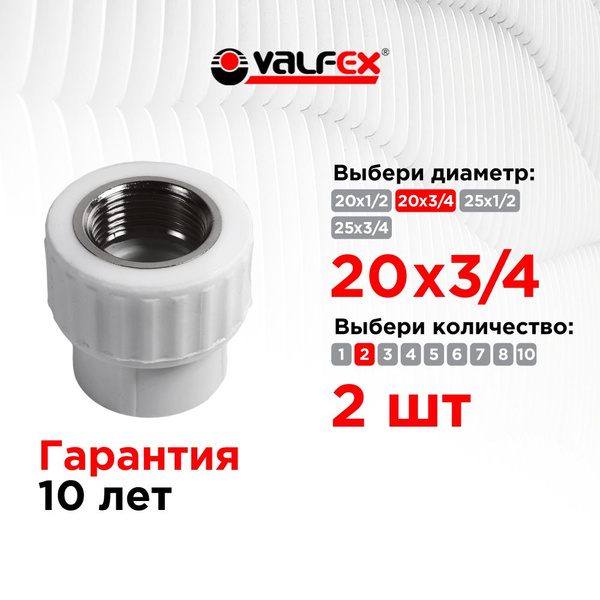Муфта 20 x 3/4" переходная с внутренней резьбой полипропиленовая Valfex белая 10129120 (2 шт ...