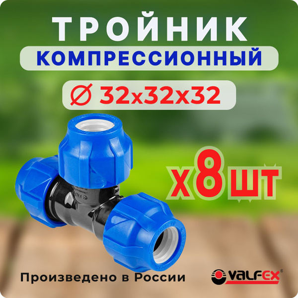 Тройник ПНД Valfex 32 мм 8 шт компрессионный обжимной, 2038sv32t-8 - купить по выгодной цене в ...