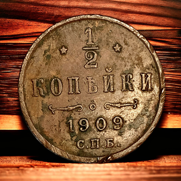 Монета Российской Империи 1/2 копейки 1909 года, СПБ. Николай II - купить в интернет-магазине ...