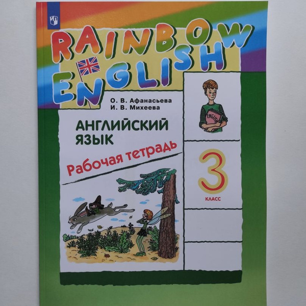 RAINBOW ENGLISH Английский язык 3 класс Рабочая тетрадь О.В. Афанасьева ...