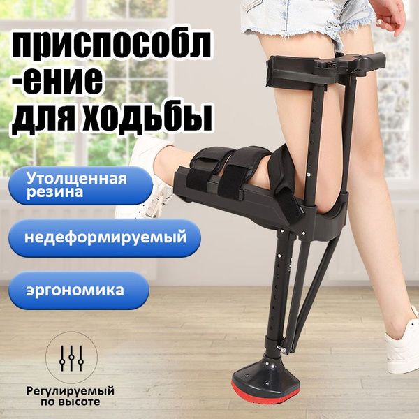 Характеристики Опорный костыль под колено /Подколенный костыль ...