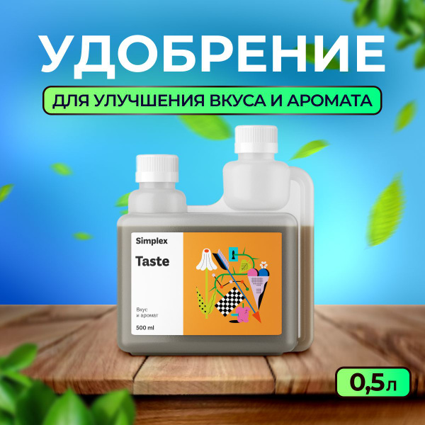 Стимулятор Simplex Taste, 0.5л, стимулятор вкуса и аромата купить на OZON по низкой цене (266258222)