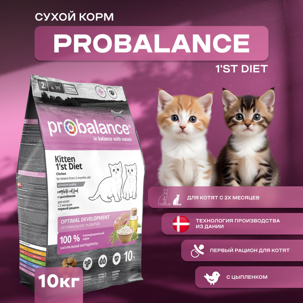 Сухой корм ProBalance Kitten 1'st Diet для котят с цыпленком, 10 кг купить на OZON по низкой ...