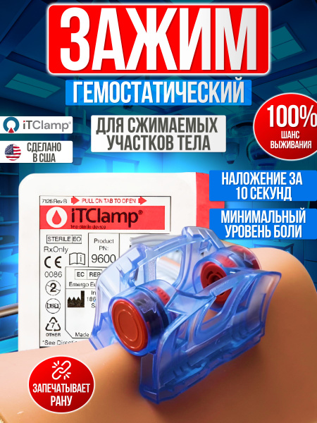 Гемостатический зажим iTClamp для остановки кровотечений - купить с ...