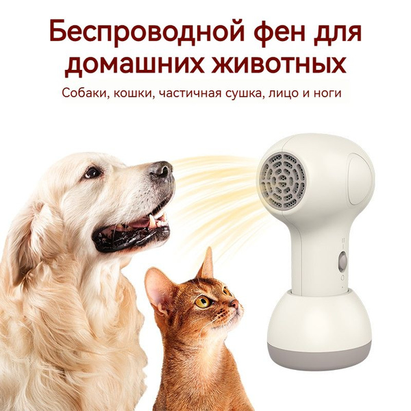 фен для собак/Беспроводная зарядка/бежевый - купить с доставкой по ...