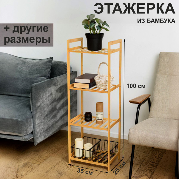 Этажерка Стеллаж напольная для ванной, 4 полки, 100х35х25 см / Этажерка ...