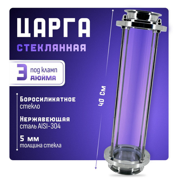 Царга стеклянная под кламп 3 дюйма/ царга-диоптр - купить с доставкой ...