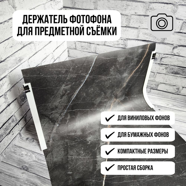Держатель крепление бумажного винилового фотофона для предметной съёмки ...