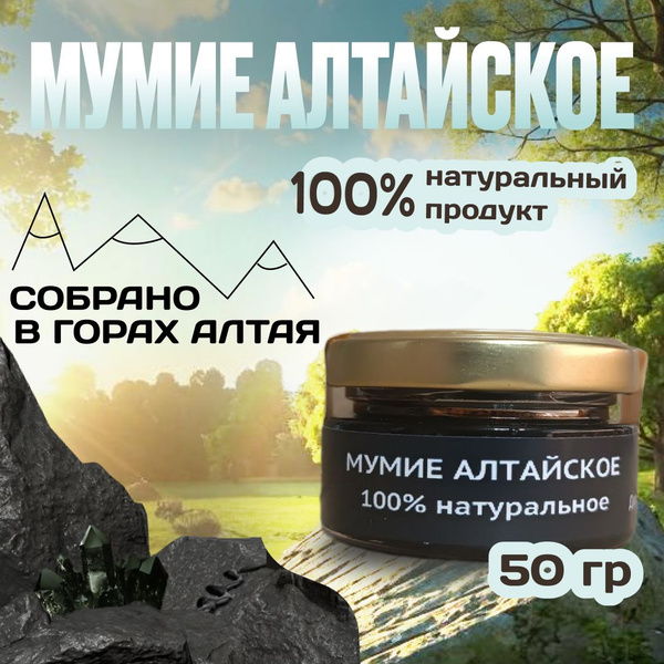Мумие алтайское натуральное 50 гр - купить с доставкой по выгодным ...