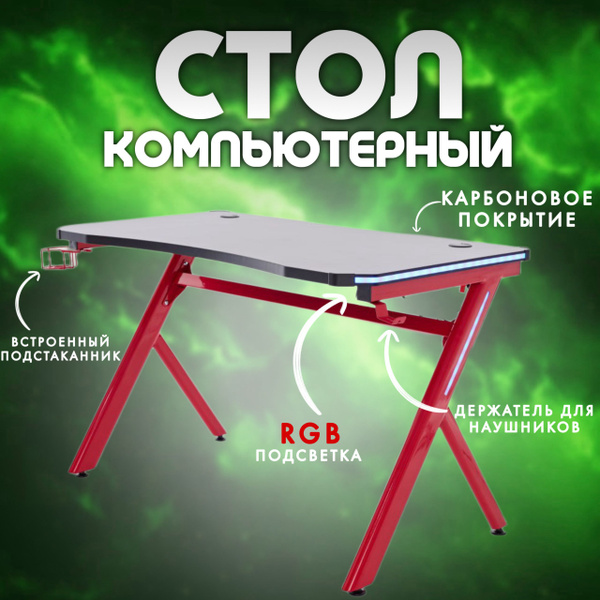 Игровой компьютерный стол Игровой Стол, 120х60х70 см купить c доставкой ...