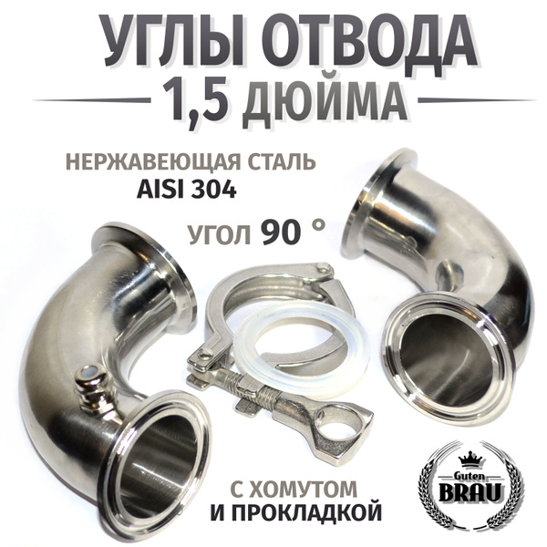 Комплект отводов 90 градусов кламп 1,5 дюйма с хомутом и прокладкой ...