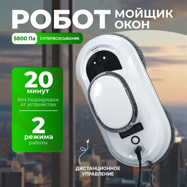 Робот для мойки окон wStock window_cleaner - купить по выгодной цене в ...