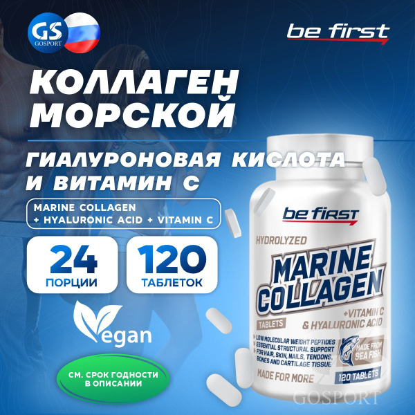 Коллаген морской Be First Marine Collagen 120 таблеток - купить с ...