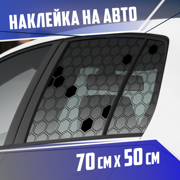 Наклейка на авто Соты - купить по выгодным ценам в интернет-магазине ...