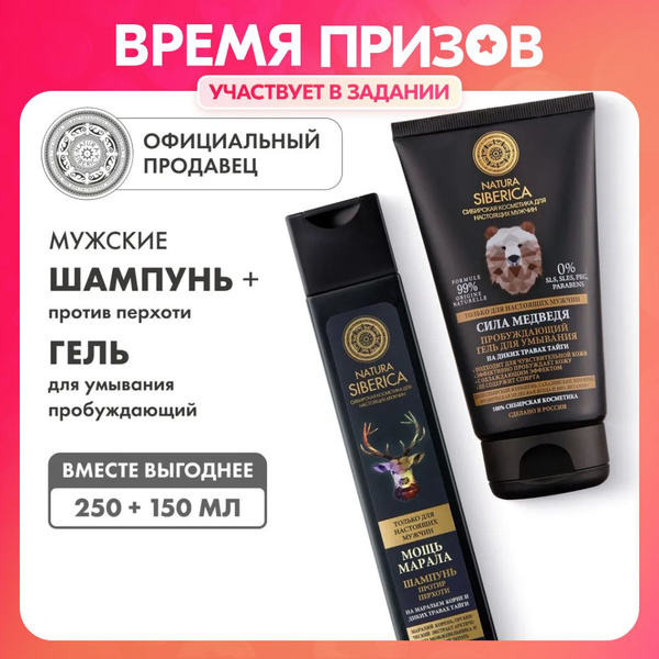Набор Natura Siberica MEN шампунь против перхоти Мощь марала и гель для ...