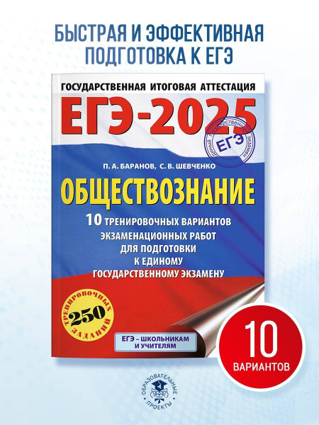 ЕГЭ-2025. Обществознание. 10 тренировочных вариантов экзаменационных ...