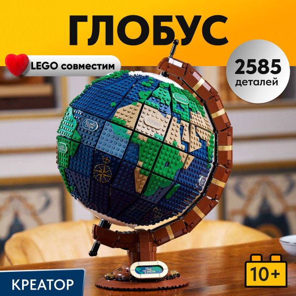 Конструктор LX Глобус, 2585 деталей подарок для мальчика, для девочки ...