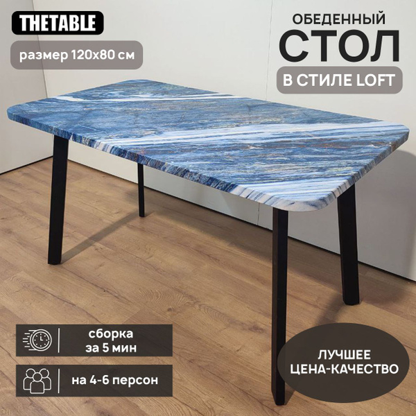 Стол обеденный THETABLE Нераскладной обеденный 2.1/4.1, 120х80х77 см купить c доставкой на OZON ...