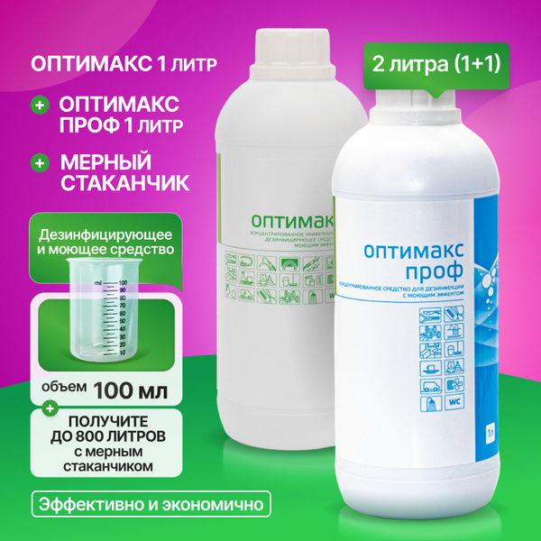 Набор концентрат ОПТИМАКС 1 л + Оптимакс ПРОФ 1 л. + мерный стакан ...