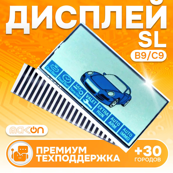 Запчасть брелока автосигнализации SL B9/C9 купить по выгодной цене в ...