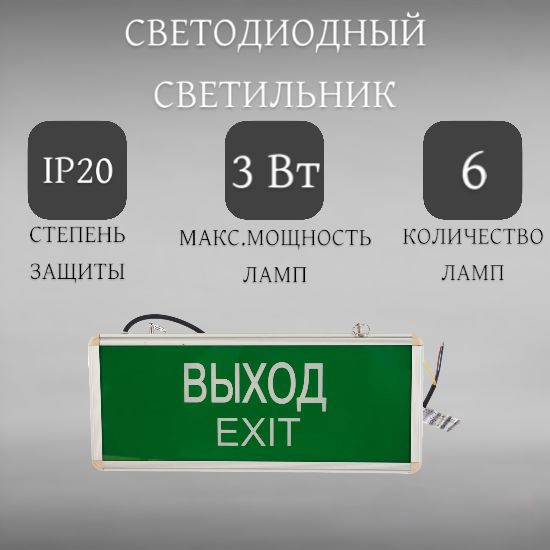 CCA1001 "Выход-EXIT" LSSA0-1001-003-K03, светильник аварийный на ...