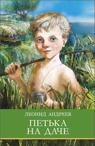 Петька на даче. Рассказы | Андреев Леонид Николаевич - купить с ...