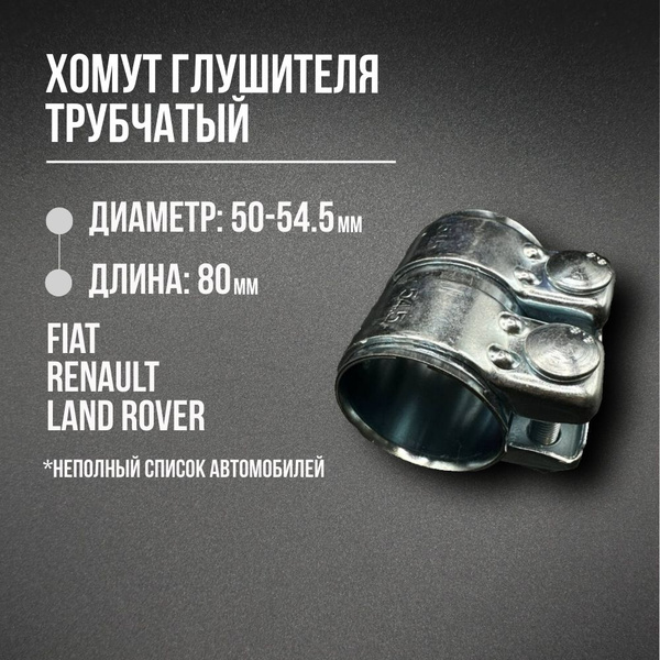 Хомут для глушителя трубчатый 50/54,5-80мм - купить по низкой цене в ...