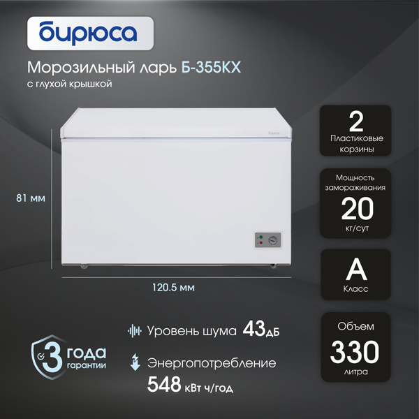 Морозильный ларь Бирюса Б-355KX по низкой цене: отзывы, фото ...