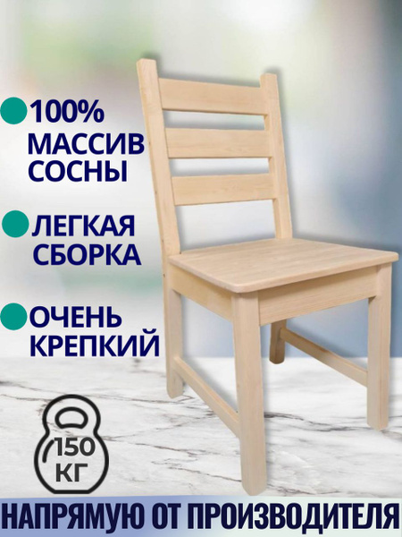 Стул деревянный из массива сосны СР1_O - купить с доставкой по выгодным ...