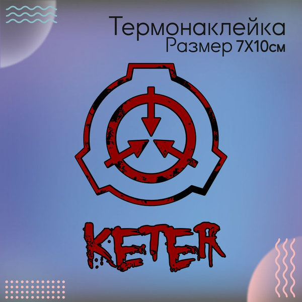 Термонаклейка для одежды SCP Keter Кетер - купить с доставкой по ...
