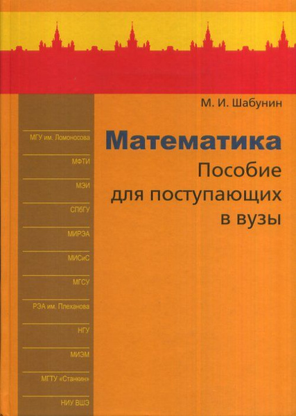 Математика : пособие для поступающих в вузы | Шабунин Михаил Иванович ...