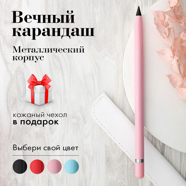 Карандаш простой вечный металлический розовый набор с чехлом - купить с ...