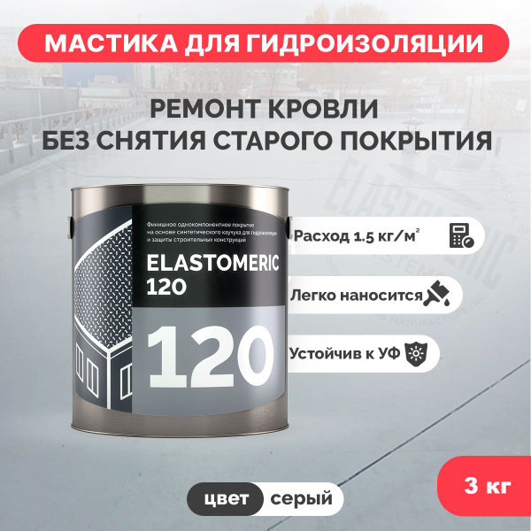 Жидкая гидроизоляция для ремонта плоских кровель. УФ-стойкая. Elastomeric 120 3кг серая купить ...