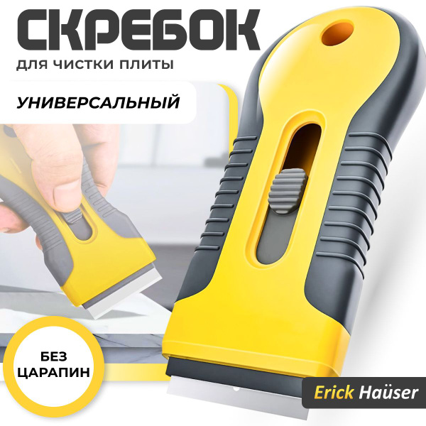 ErickHauser, Скребок для чистки плиты - купить по низкой цене в ...